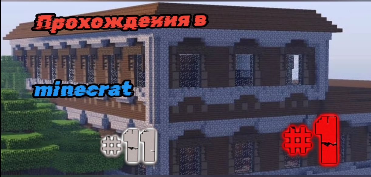 LP.Minecraft - Прохождения №11 Особняк #1