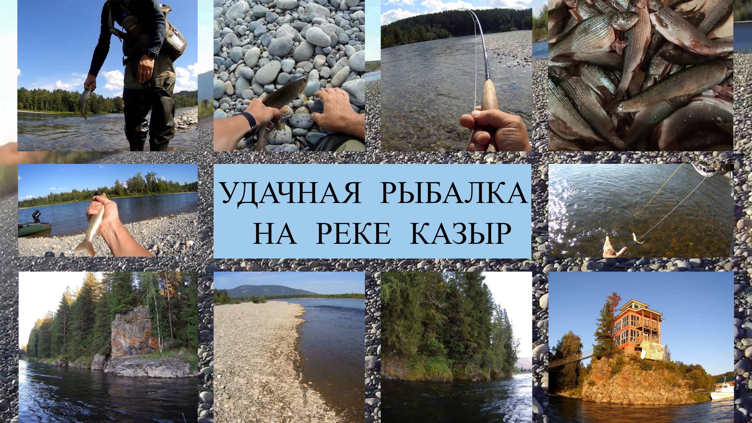 Удачная рыбалка на реке КАЗЫР