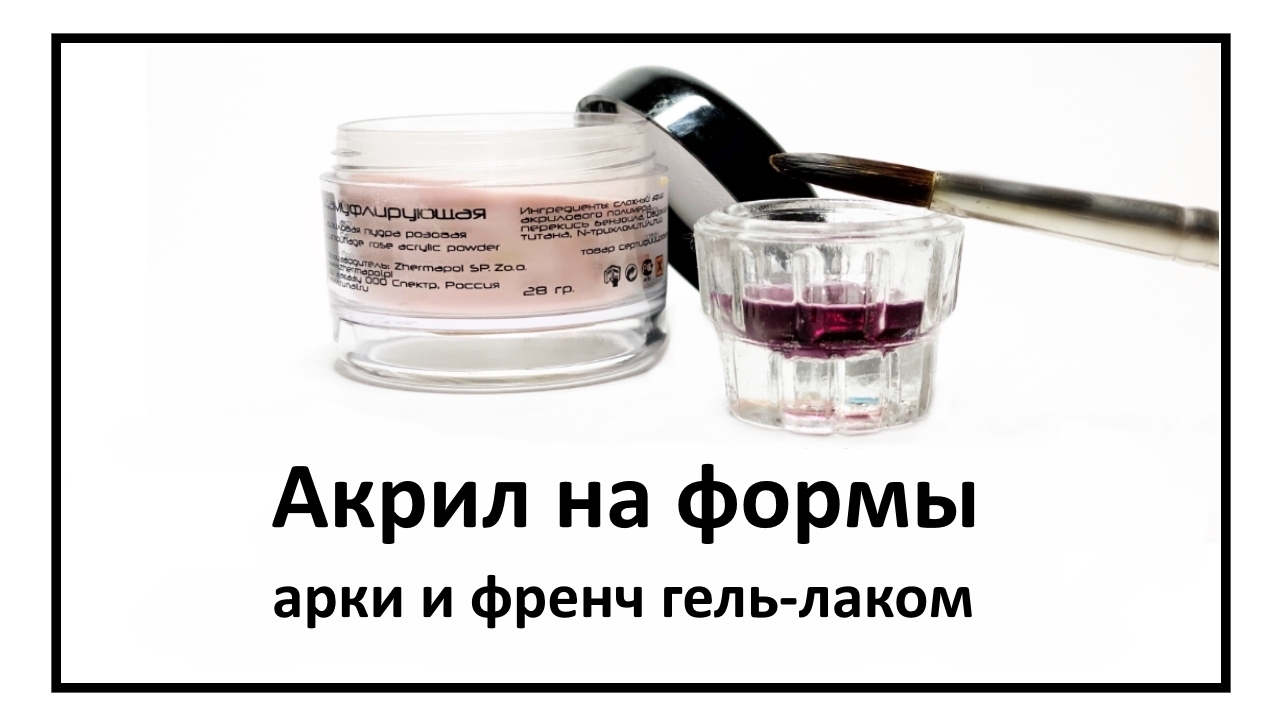 Акрил на формы, арки. Как полюбить френч?
