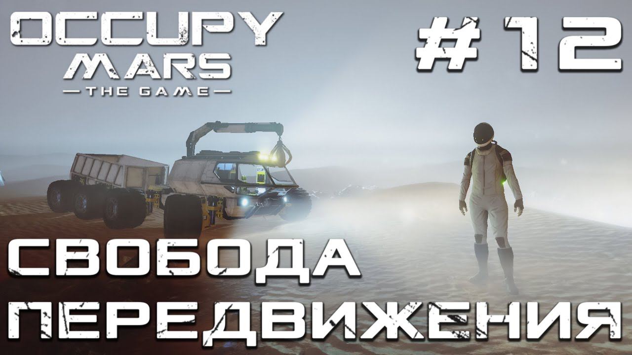 ПРОХОЖДЕНИЕ OCCUPY MARS THE GAME: Свобода передвижения #12