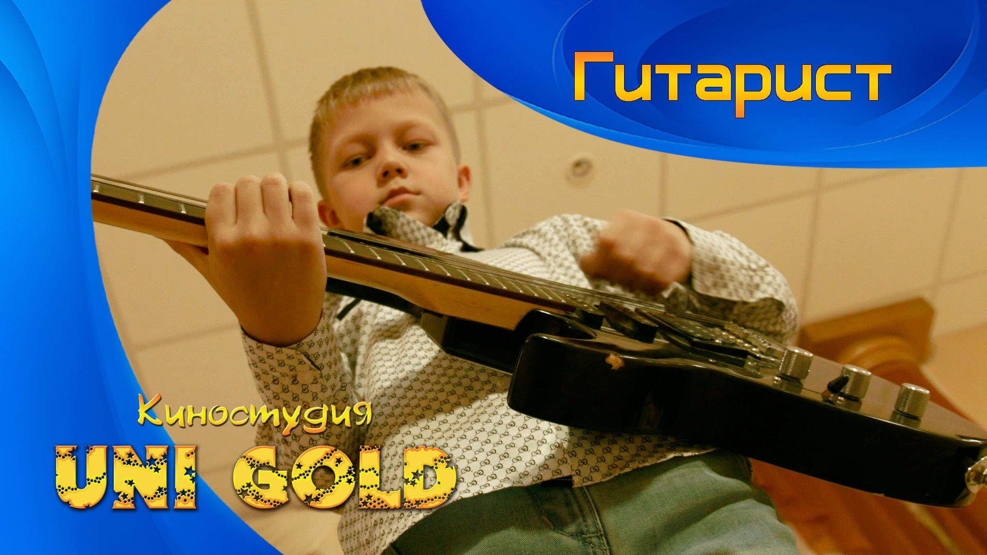 Гитарист. Короткометражный детский фильм киноальманаха "И в шутку, и всерьез".
