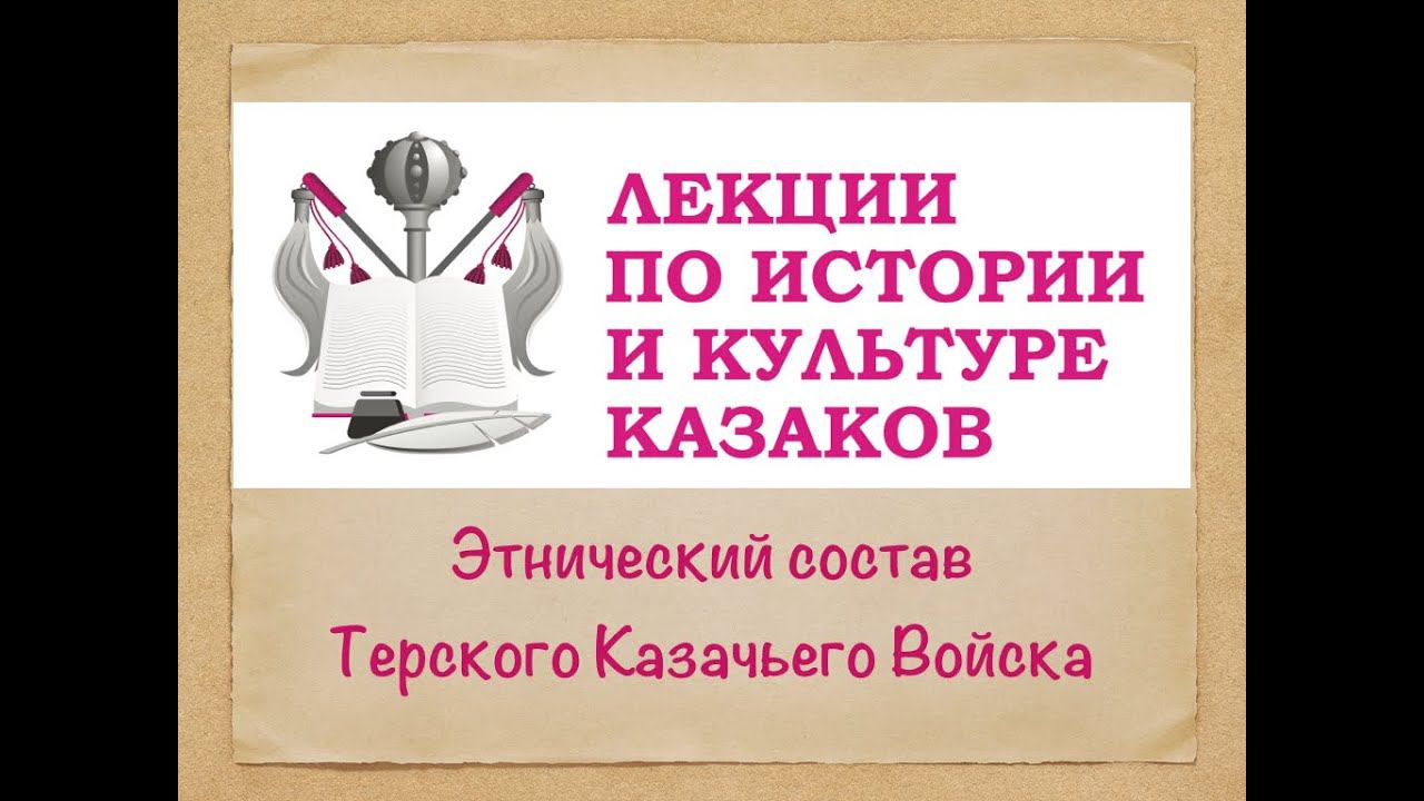 Видео-лекция №7 "Этнический состав Терского Казачьего Войска"