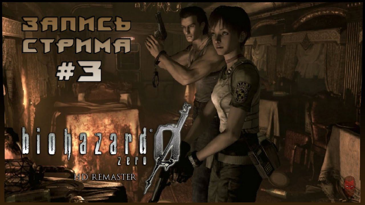 ⟨18+⟩ Resident Evil Zero: HD Remaster (2016) | Сложность: Нормальная | PC - ЗАПИСЬ СТРИМА #3