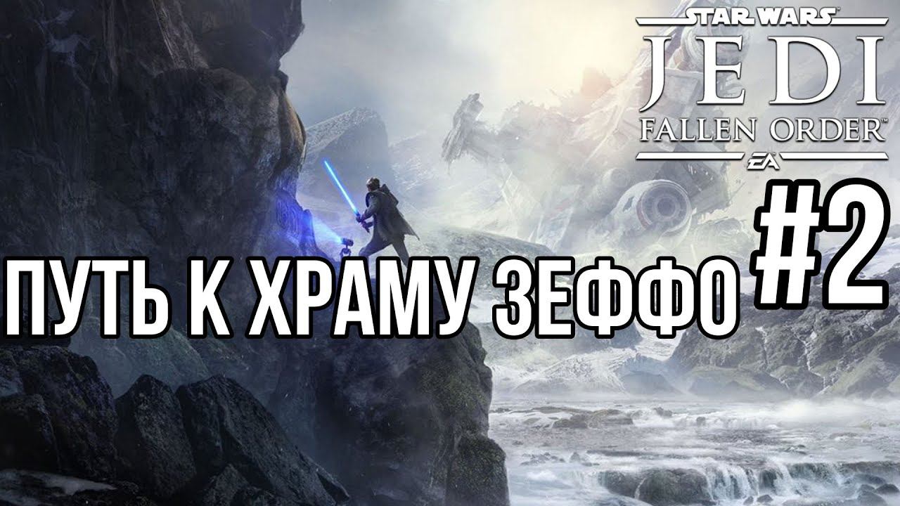 ПУТЬ К ХРАМУ ЗЕФФО— Star Wars Jedi: Fallen Order / ПРОХОЖДЕНИЕ [#2] (Сложность Гранд-Мастер Джедай)