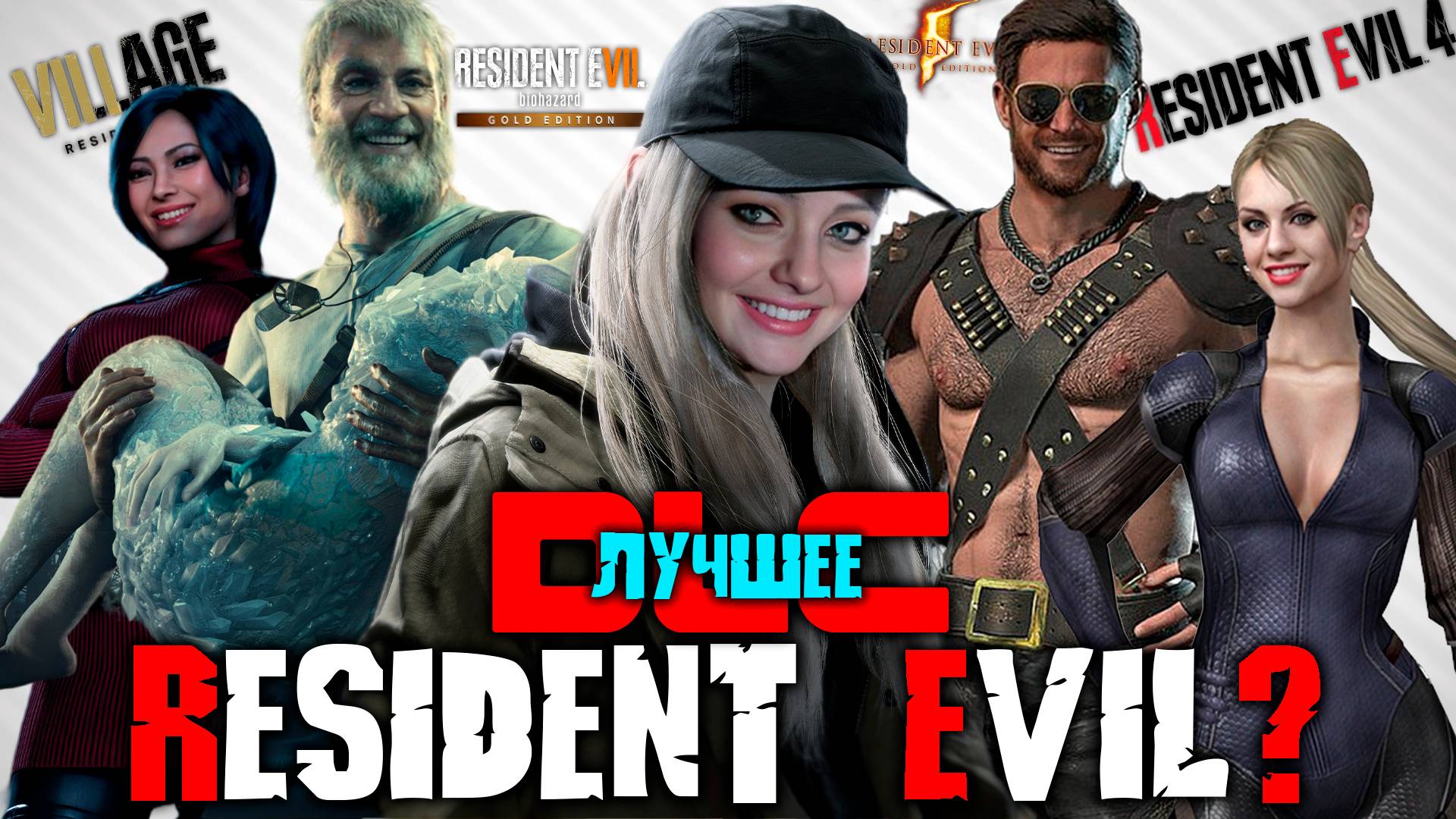ЛУЧШЕЕ DLC ДЛЯ RESIDENT EVIL    DLC RESIDENT EVIL