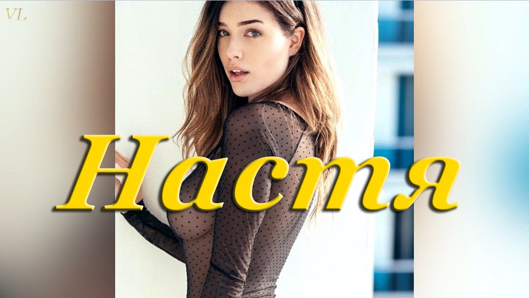 НАСТЯ | КРАСИВЫЕ ДЕВУШКИ | МИЛЫЕ ДЕВУШКИ