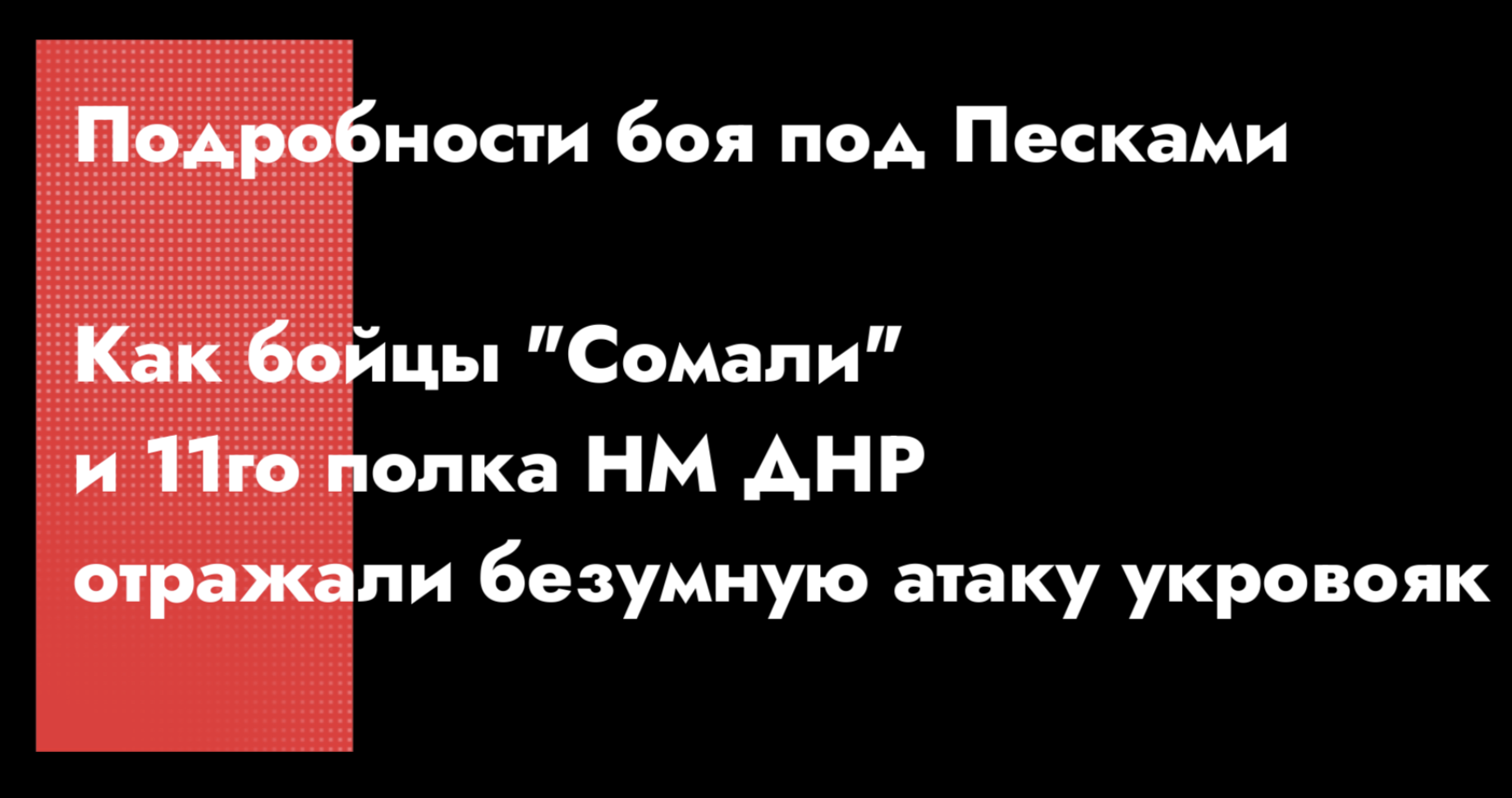 Подробности боя под Песками! Как бойцы "Сомали" и 11го полка НМ ДНР отражали безумную атаку укровояк