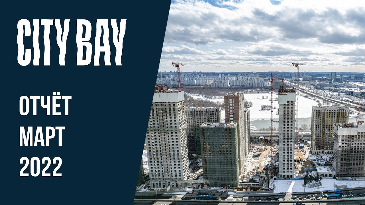 City Bay | Март 2022 | Динамика строительства | MR Group