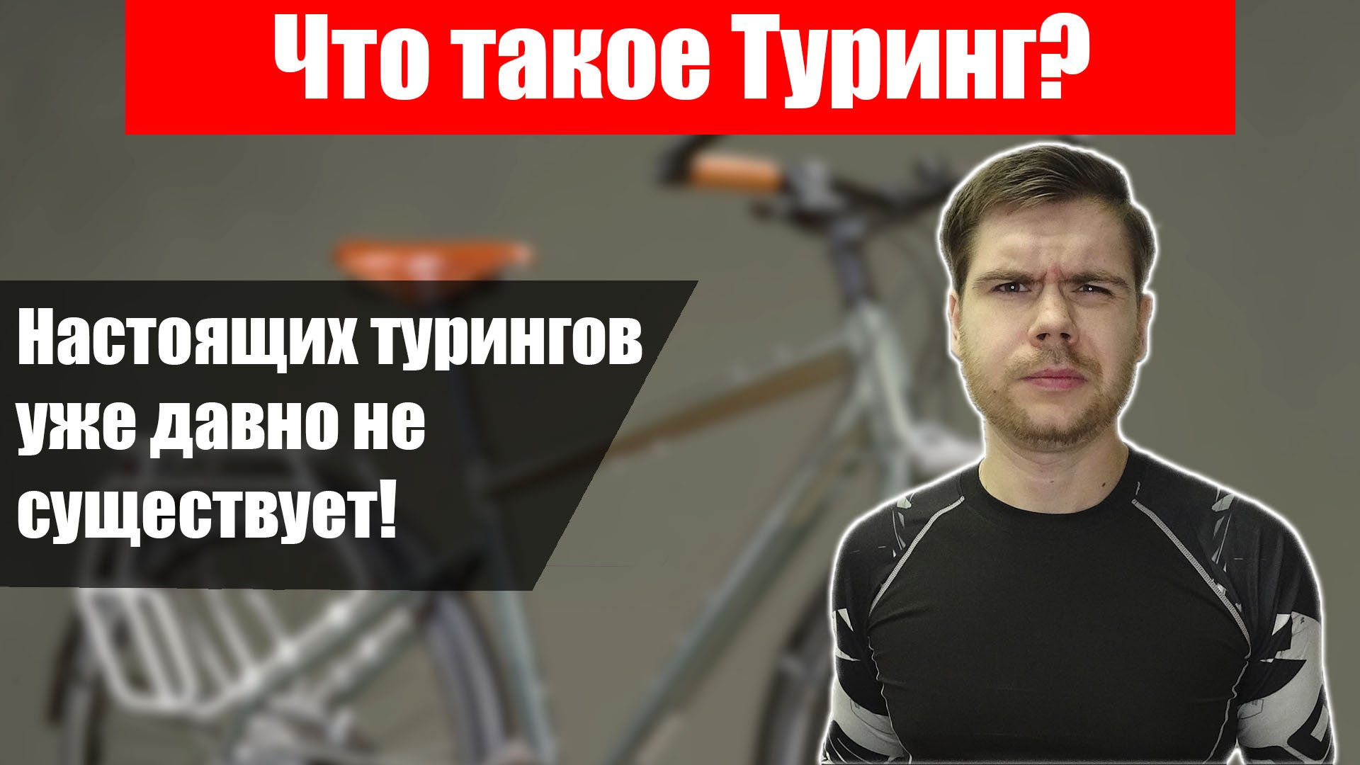 Что такое туринг? Они существуют?