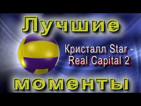 Best moments: Кристалл Star - Real Capital 2