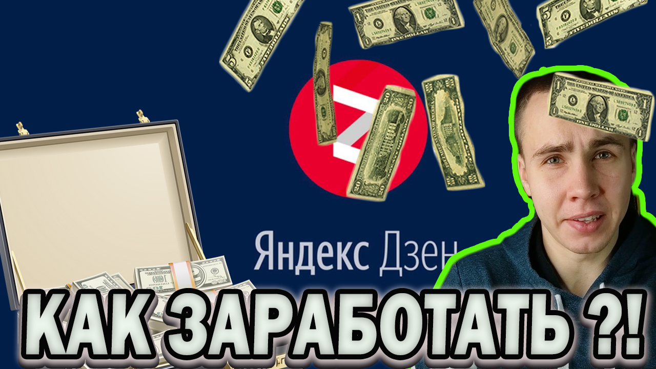 Яндекс дзен заработок это реально?!/Монетизация яндекс дзен что нужно?/ Яндекс дзен