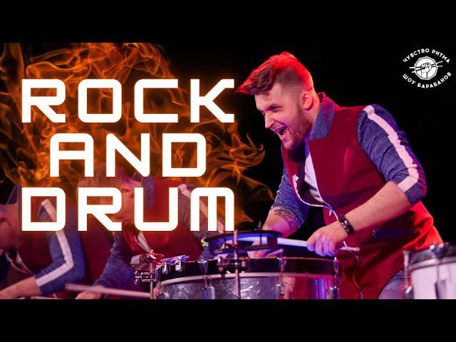 СУПЕРГЕРОИ - Rock and Drum