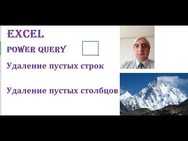 Удаляем пустые строки и столбцы при помощи Power Query #УдалениепустыхстрокистолбцовPowerQuery
