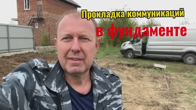 ПРОВЕЛИ КОММУНИКАЦИИ В ФУНДАМЕНТЕ.