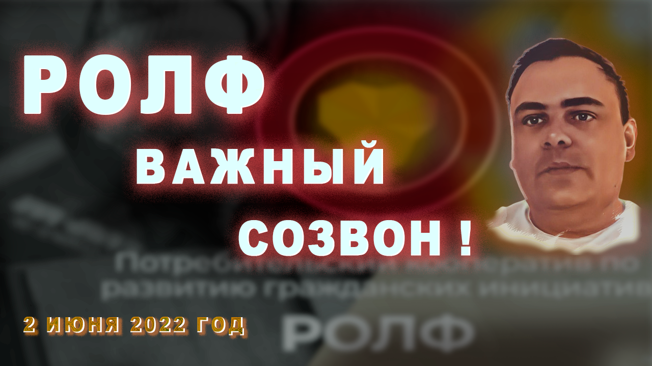 Созвон кооператива РОЛФ от 2 июня 2022 года