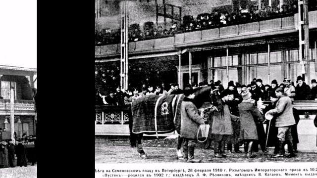 ИППОДРОМ НА СЕМЕНОВСКОМ ПЛАЦУ