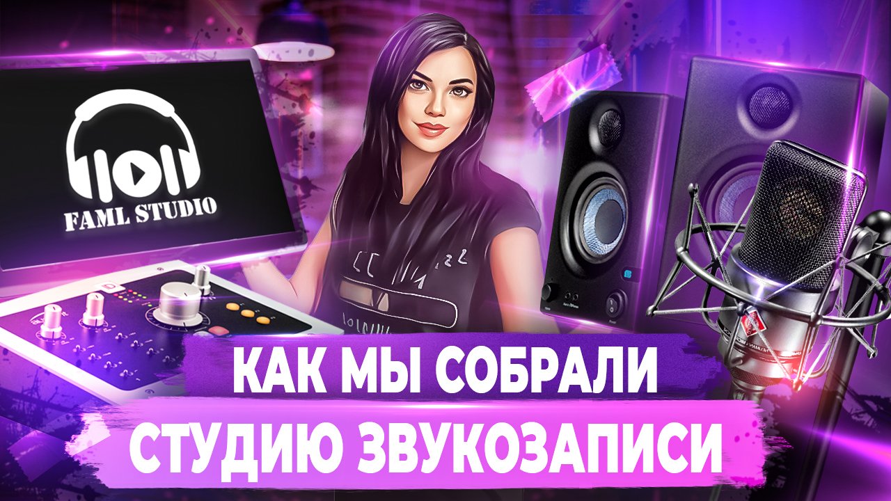 Как мы собрали СТУДИЮ ЗВУКОЗАПИСИ (г.Казань) ▶ FAML STUDIO
