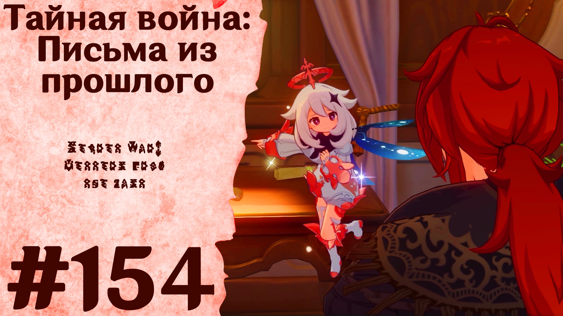 Тайная война: Письма из прошлого - Genshin Impact #154