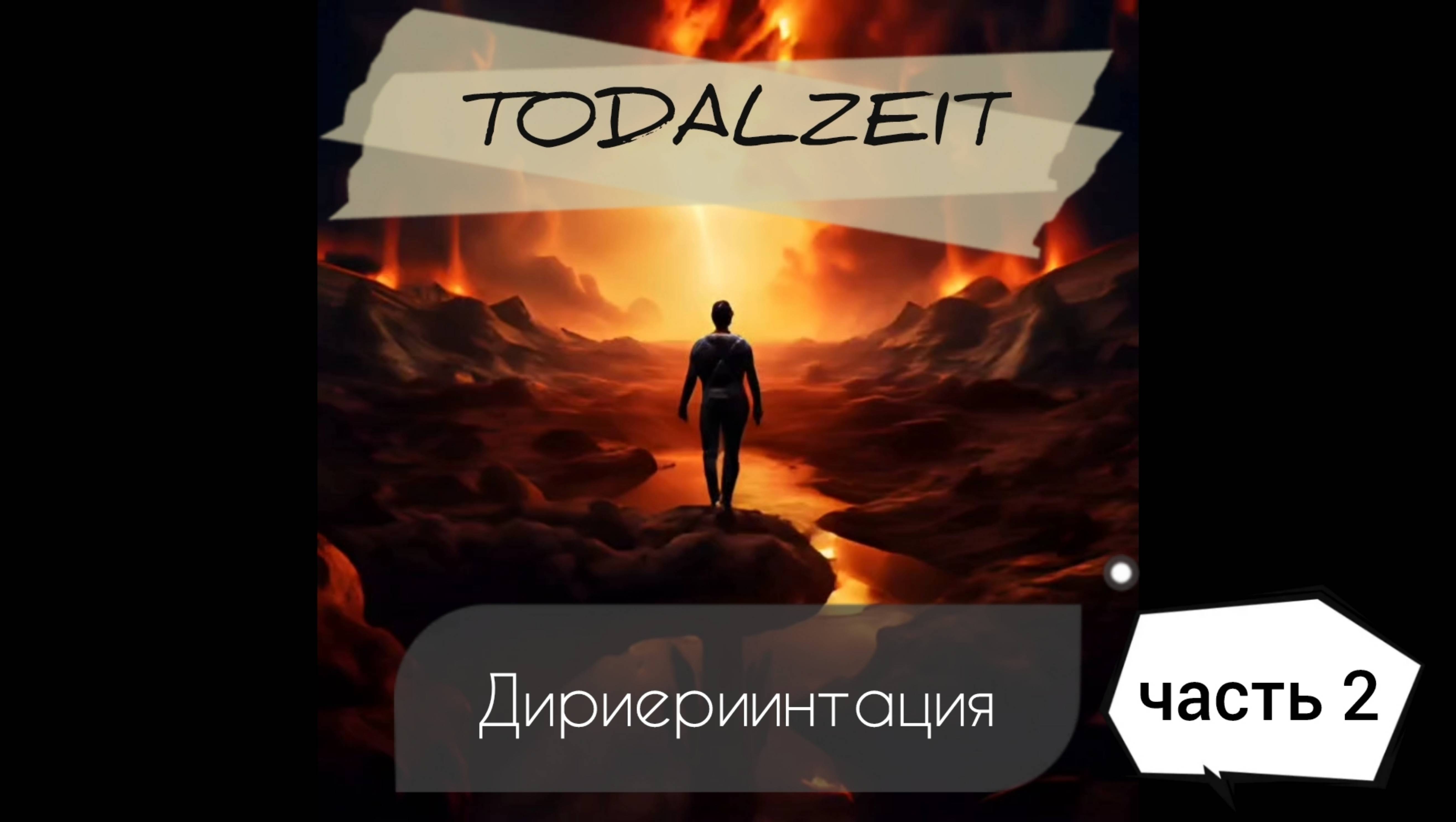 Тод Альцайт - Дириериинтация, часть 2 (AI vision)