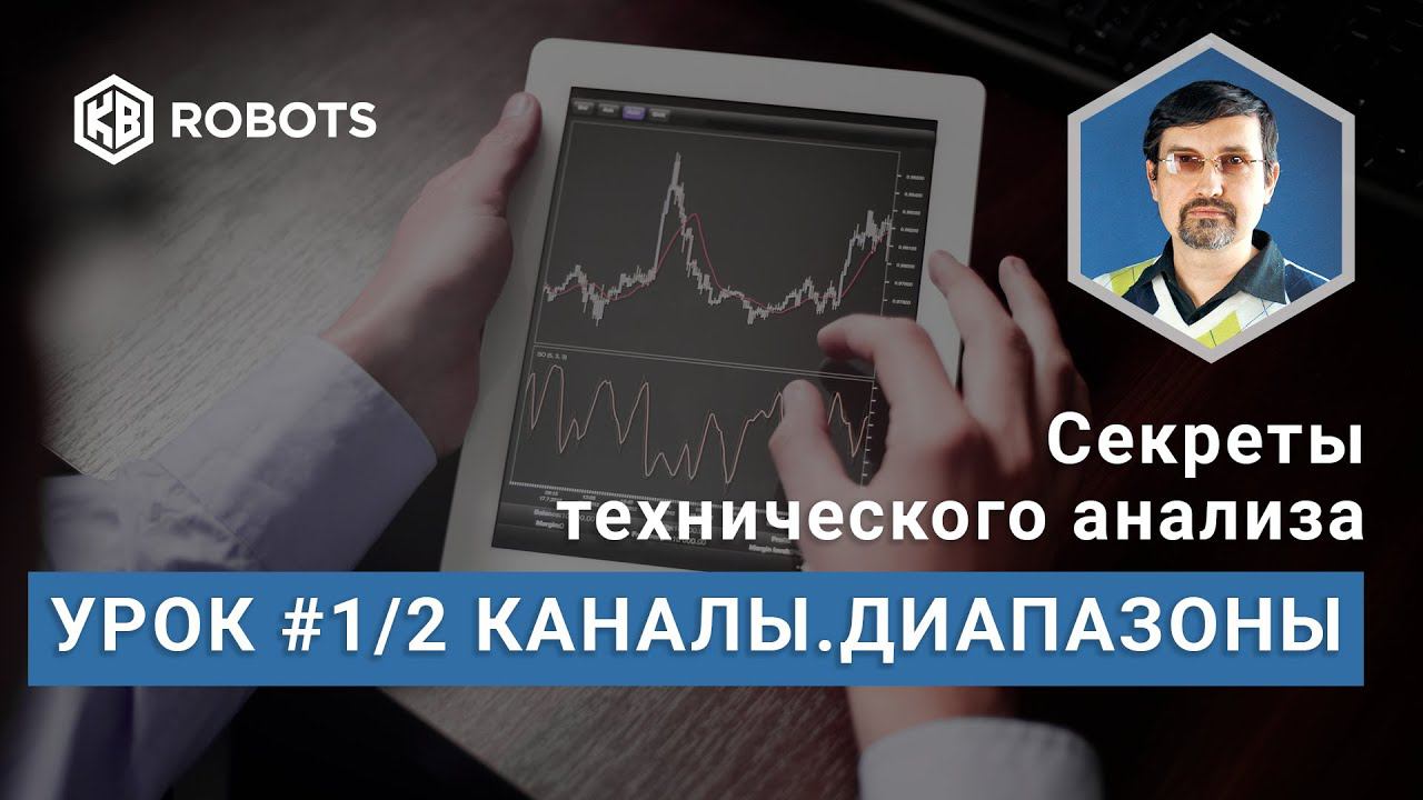 Технический анализ Урок1 Часть2