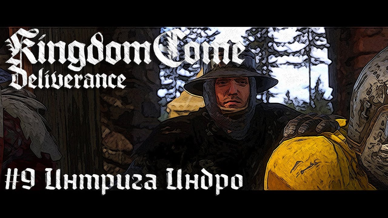 Похождения Индро Kingdom Come Deliverance прохождение летсплей стрим запись часть #9