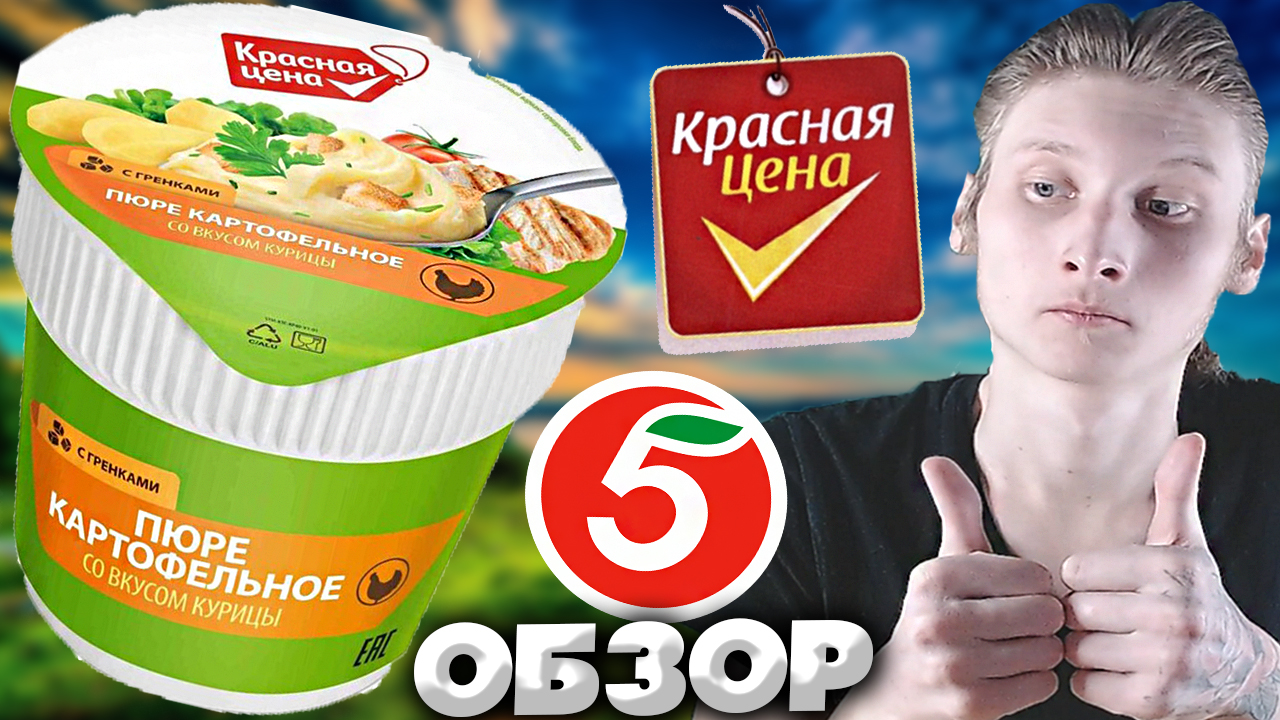 КРАСНАЯ ЦЕНА ПЮРЕ КАРТОФЕЛЬНОЕ СО ВКУСОМ КУРИЦЫ С ГРЕНКАМИ | ПЯТЁРОЧКА РАДУЕТ? | БЫСТРАЯ ЕДА | ОБЗОР
