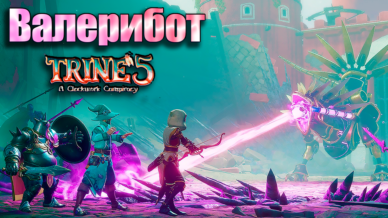 Оплот надежды. Trine 5: A Clockwork Conspiracy #14. КООП.