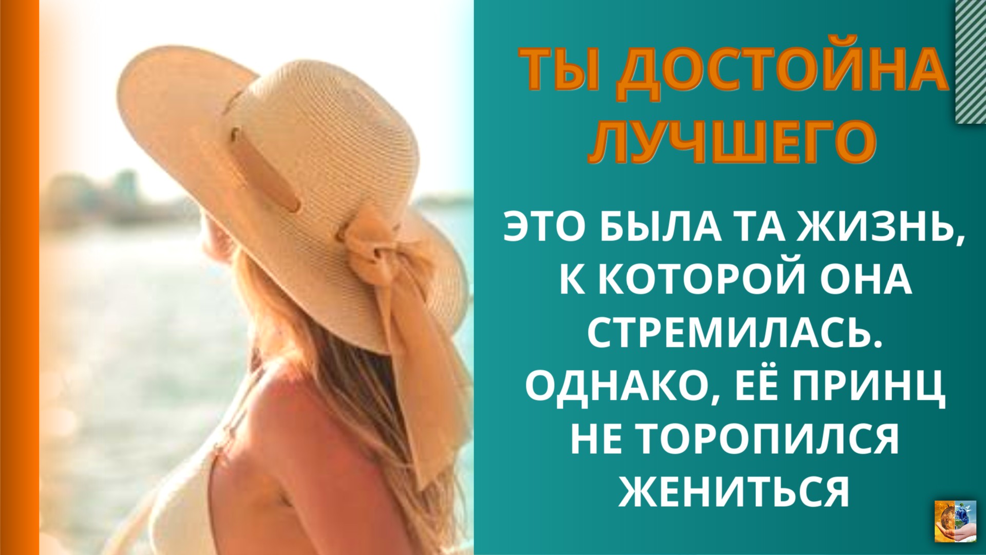 Ты достойна лучшего