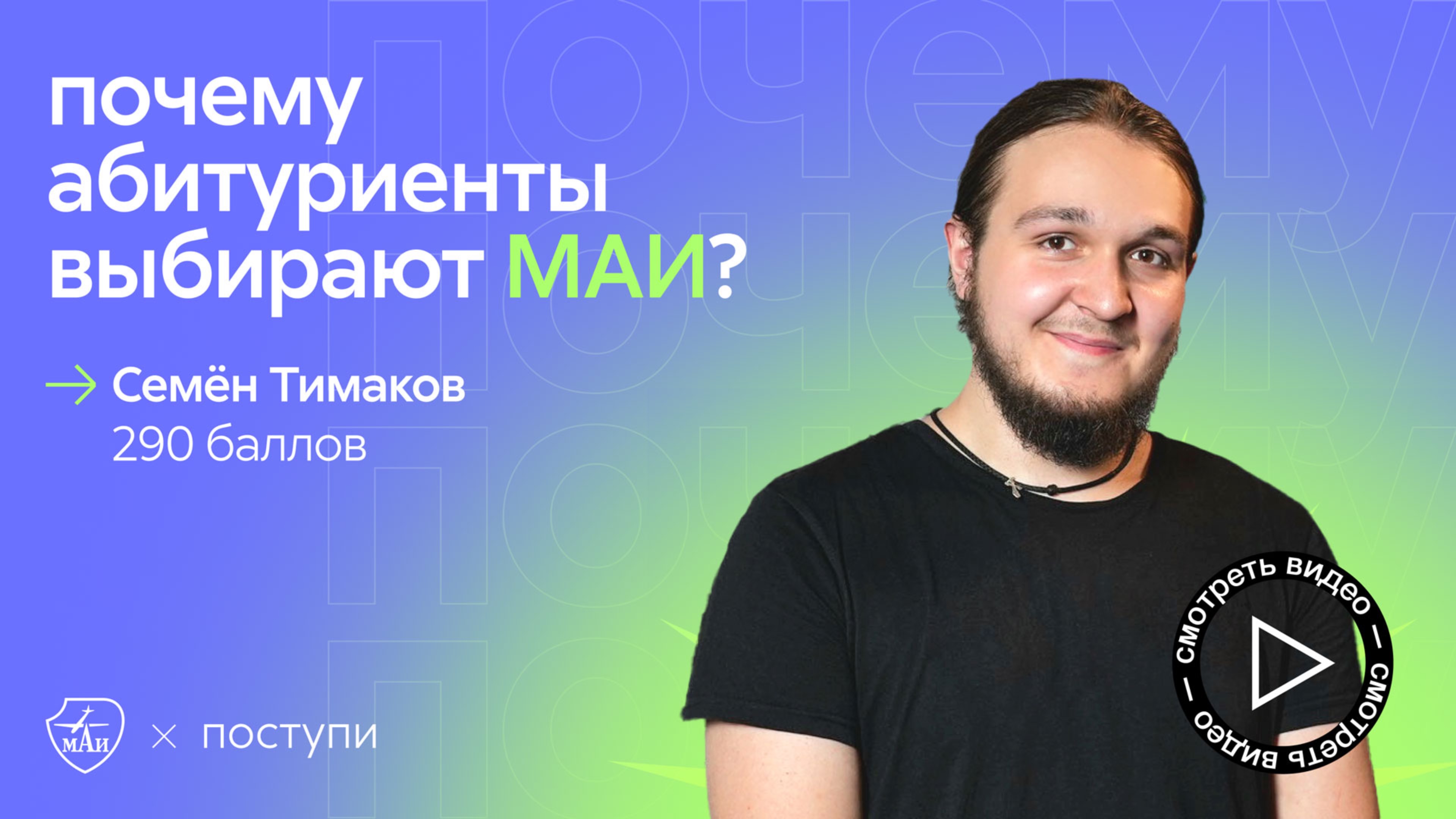 Почему абитуриенты выбирают МАИ. Семён Тимаков, 290 баллов ЕГЭ