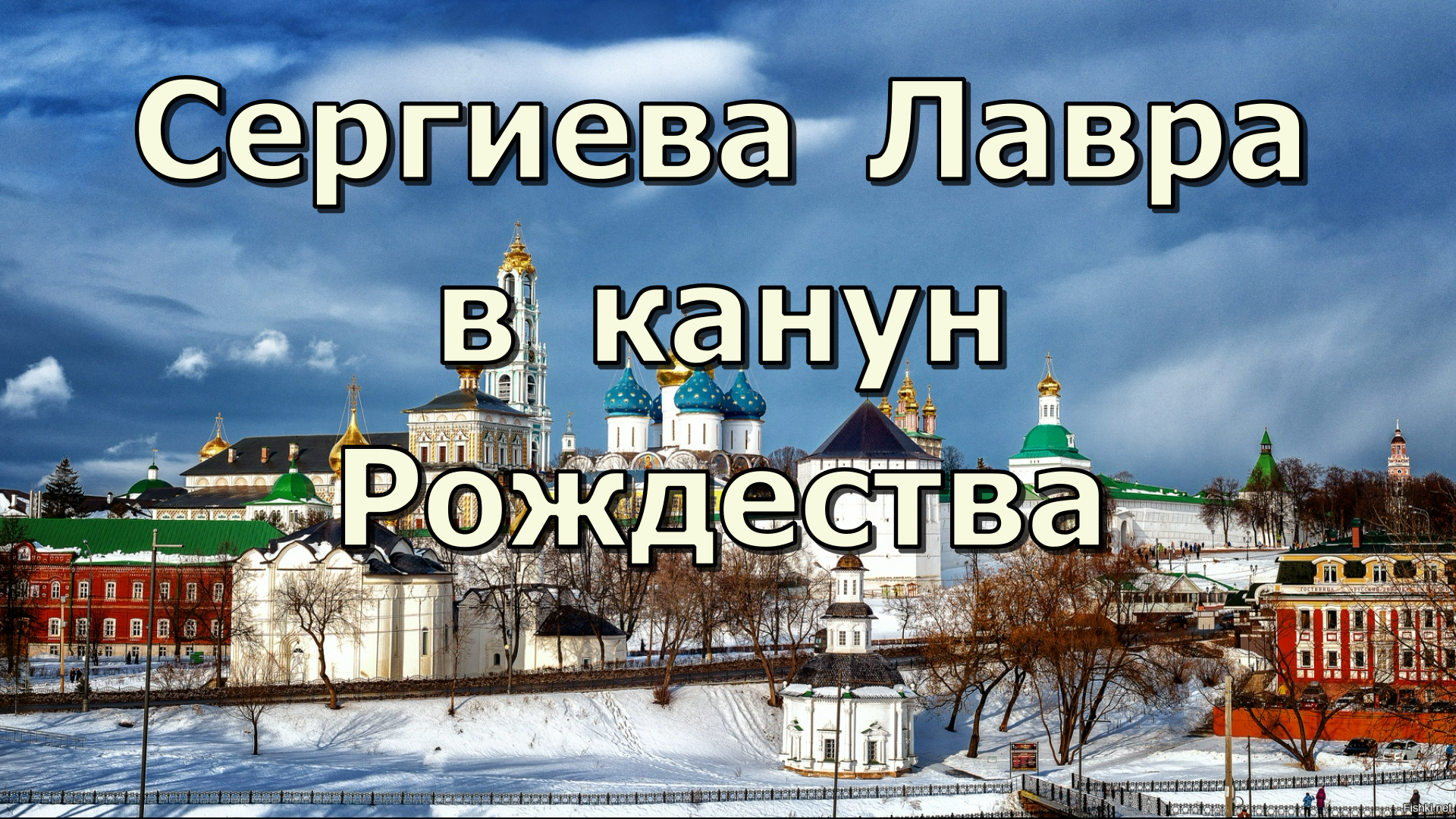 Свято - Троицкая  Сергиева лавра в канун Рождества
