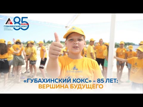 «Губахинский кокс» - 85 лет: вершина будущего