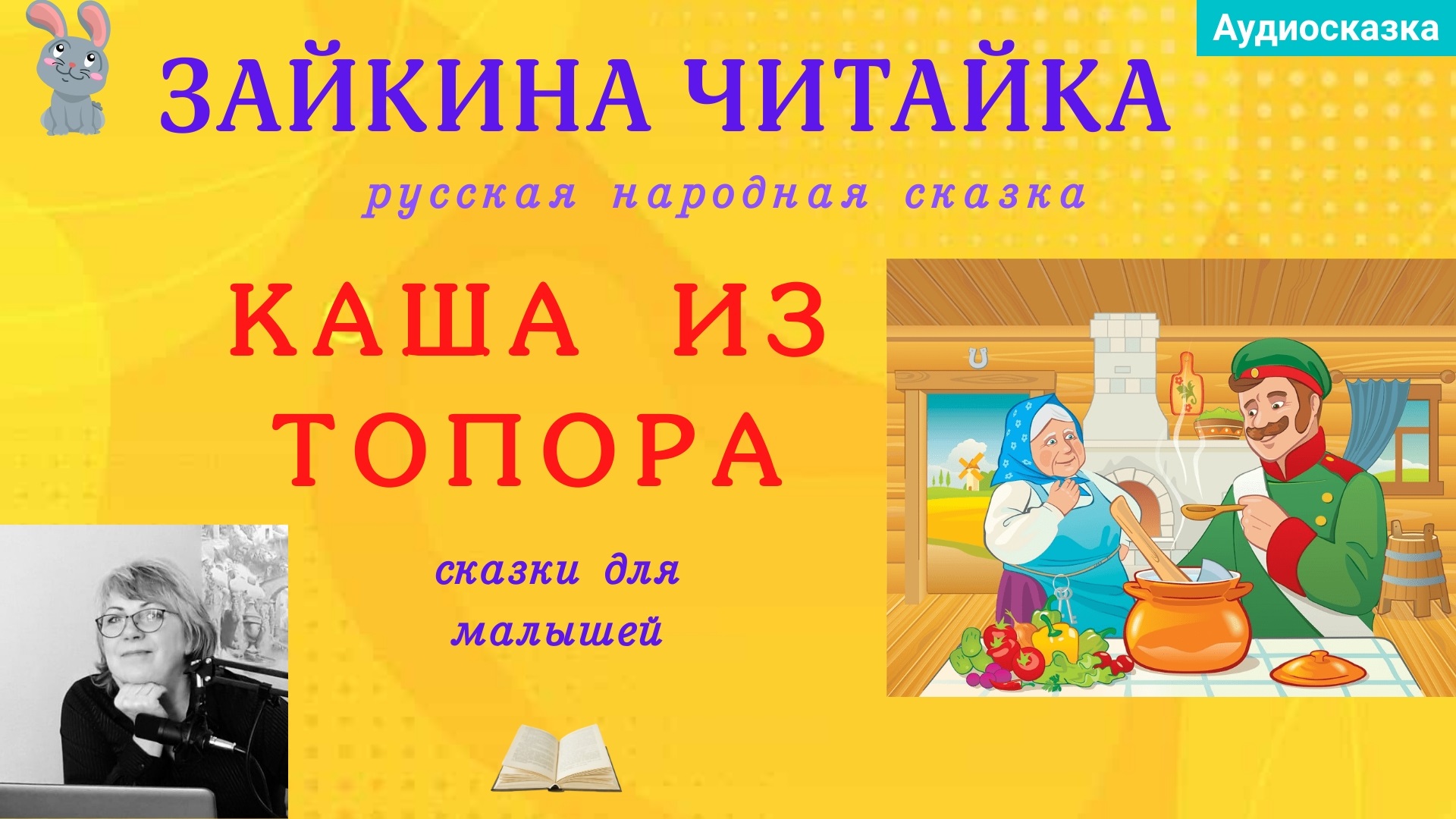 Русская народная сказка "Каша из топора"