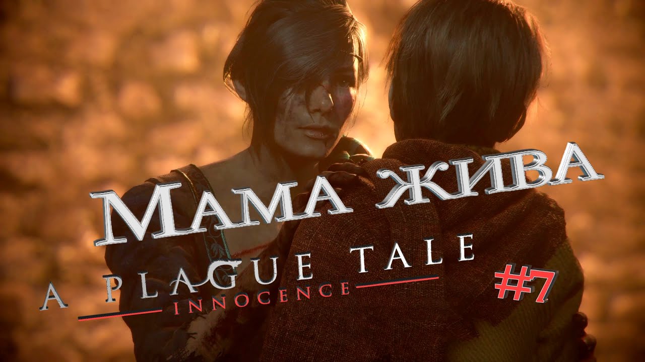 НАШЛИ МАТЬ - Plague Tale_ Innocence #7 - СПАСАЕМСЯ ИЗ ТЮРЬМЫ