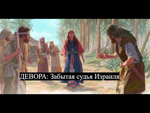 Забытая судья Израиля