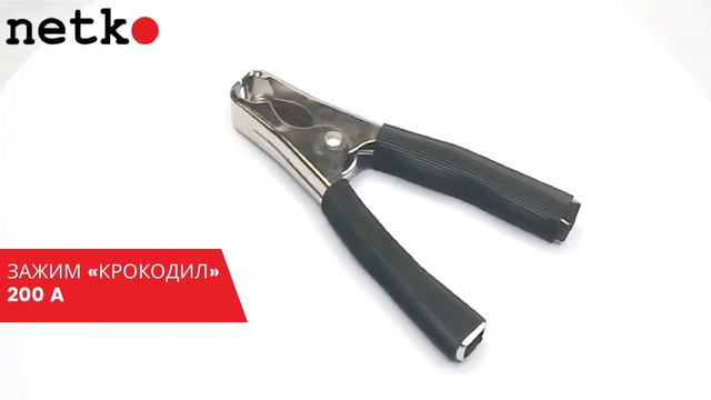 52419 Зажим _крокодил_, 200A, черный, L=138±5мм, NETKO Optima