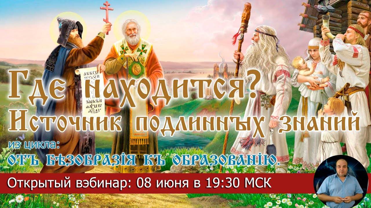 3. Где находится Источник подлинных знаний