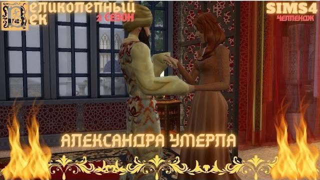 ВЕЛИКОЛЕПНЫЙ ВЕК СЕРИЯ 014. АЛЕКСАНДРА УМЕРЛА, ХЮРРЕМ ЖИВЕТ