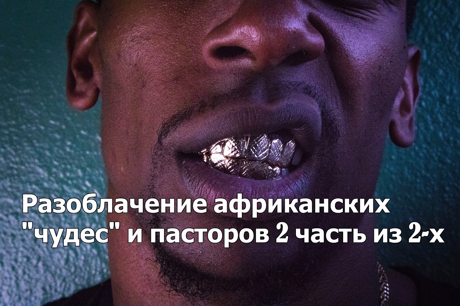 Разоблачение африканских "чудес" и пасторов 2 часть из 2-х