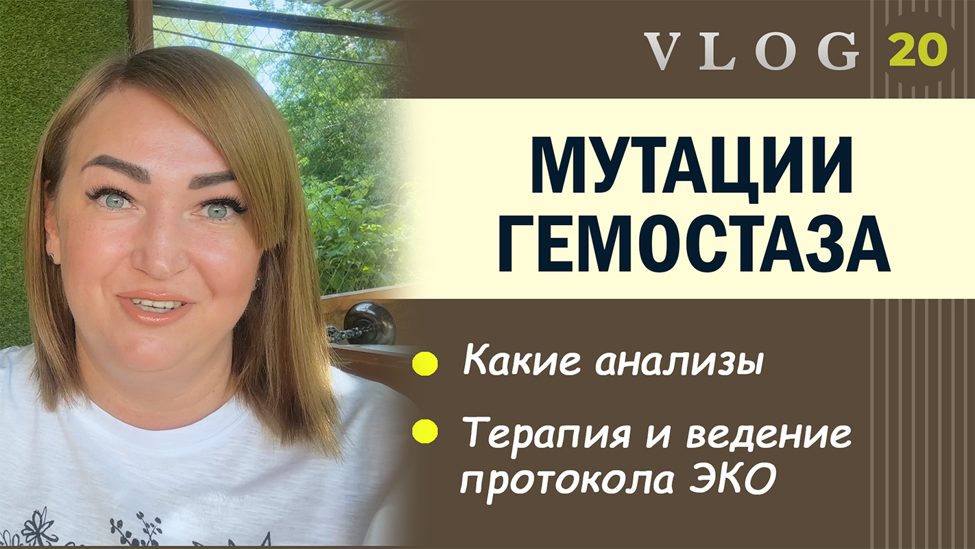 ЭКО. Полиморфизмы гемостаза // Консультация в ЦИР // Терапия: Клексан, метипред, кардиомагнил