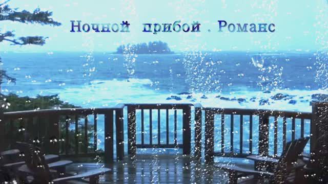 Ночной прибой-1. Стихи Любови Чернышовой, вокал Лидии Олейниковой. Видео Лилии Кирьяновой.