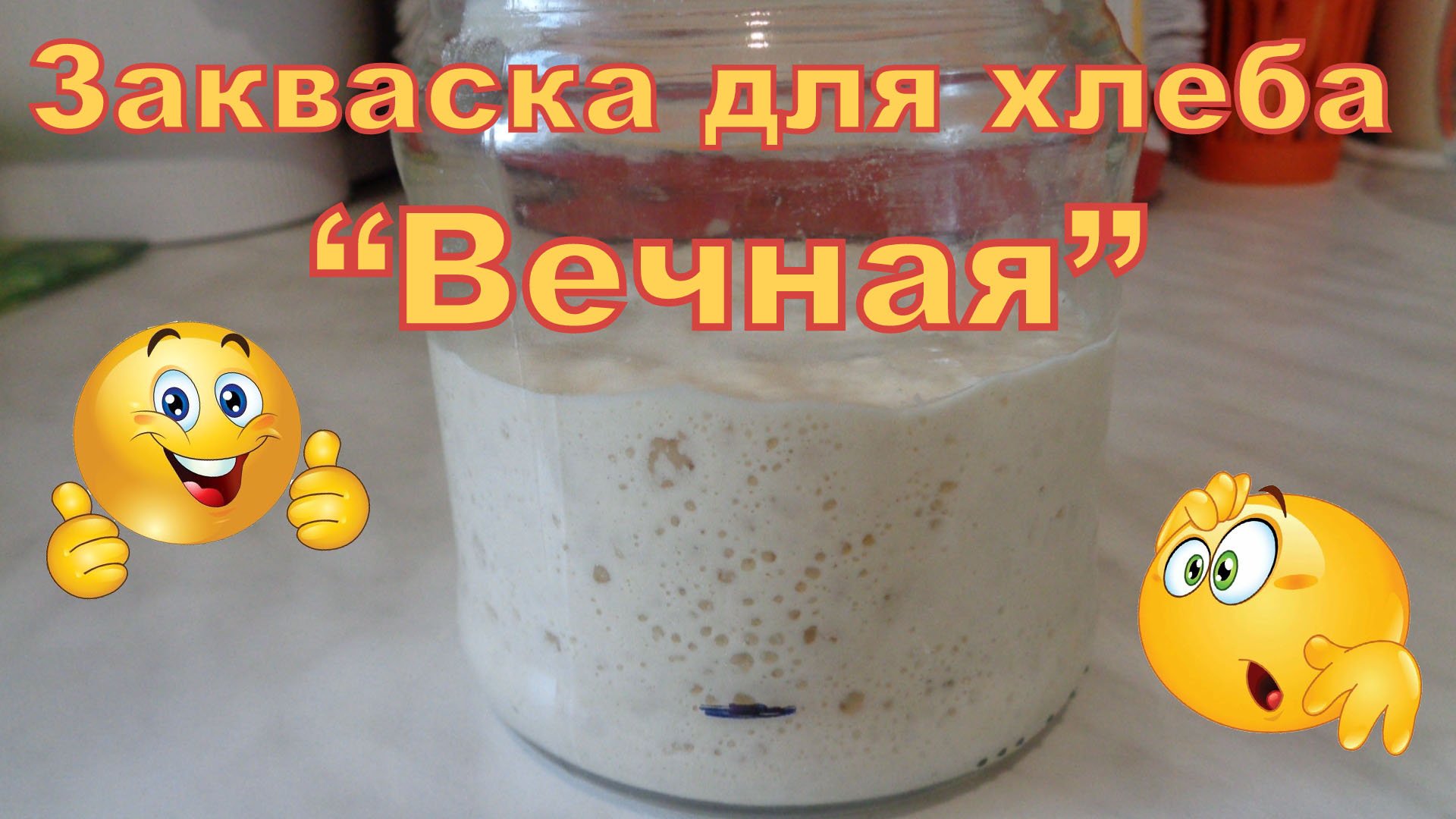 Выращиваем пшеничную закваску "Вечная" 100% влажности на муке 1 сорта.