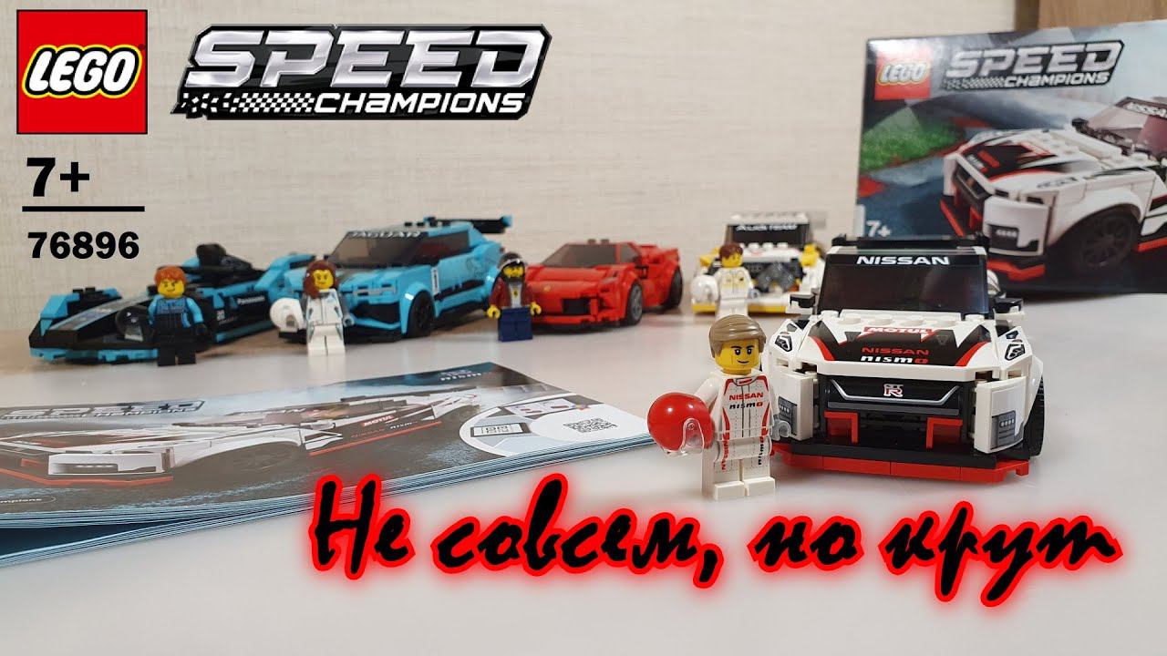 NISSAN GT-R NISMO от LEGO, каков же он? (ОБЗОР LEGO SPEED CHAMPIONS 76896)
