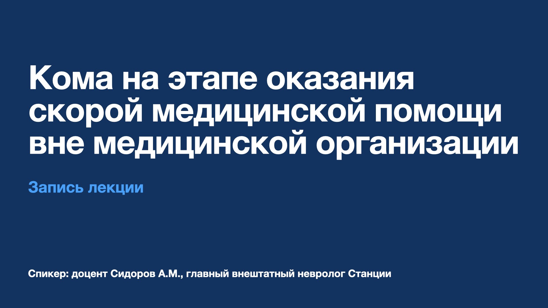 Лекция: Кома на этапе оказания скорой медицинской помощи вне медицинской организации