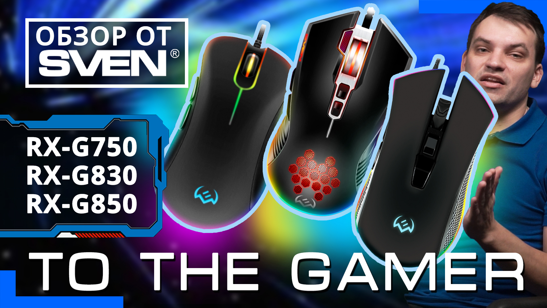 Программируемые игровые мыши RX-G850, RX-G830, RX-G750 ?️ Сравнительные характеристики