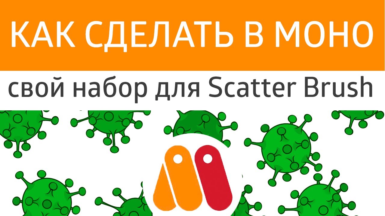 Урок Moho ? - как сделать свой набор рисунков  для Scatter Brush.