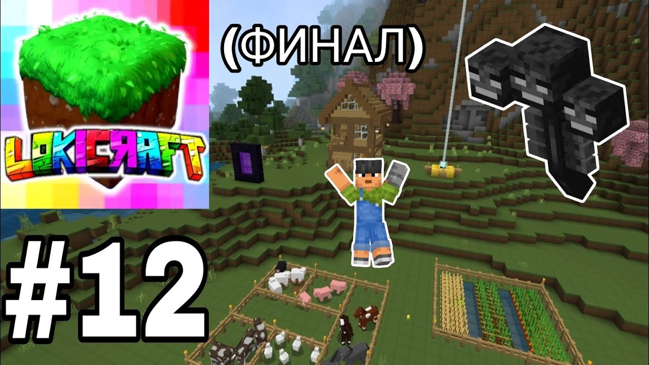 Битва с ИССУШИТЕЛЕМ в LOKICRAFT!!! (12 серия)