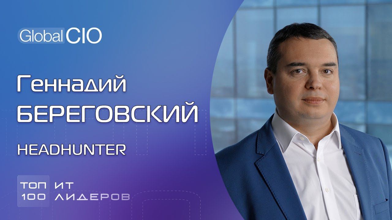 Топ-100 ИТ-лидеров: Геннадий Береговский, директор по ИТ, HeadHunter