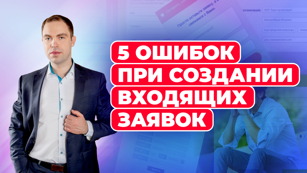 Продажи: 5 ошибок при создании входящих заявок