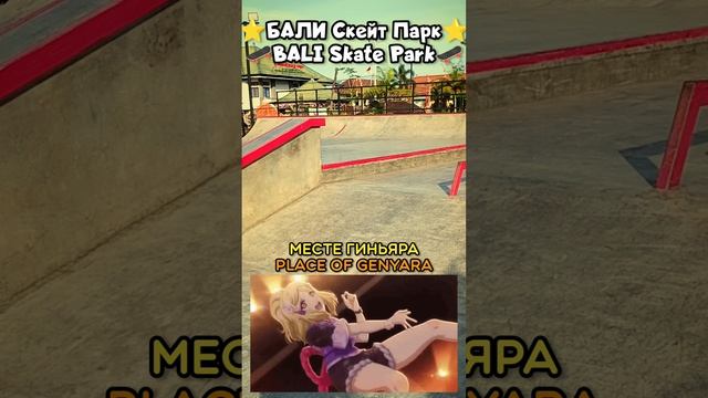 ? «Bali Skate Park / Бали Скейт Парк»