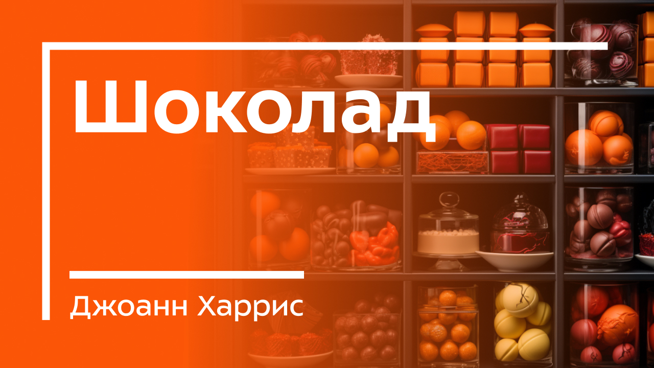 Шоколад - Джоанн Харрис
